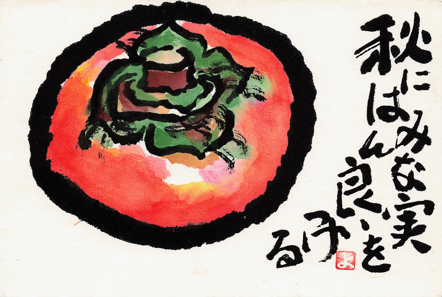 作品番号118 秋にはみんな実を良くつける They all bear fruit well in the fall | 絵手紙の杜 ...